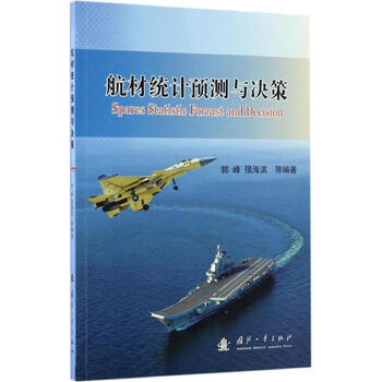 航材统计预测与决策