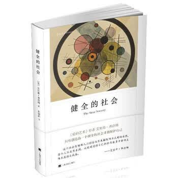 正版 健全的社会9787532776542