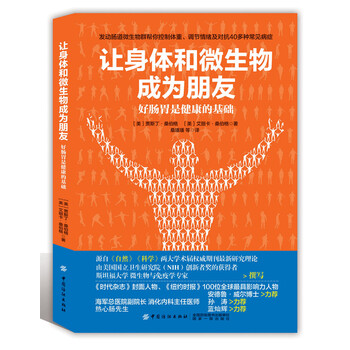 让身体与微生物成为朋友