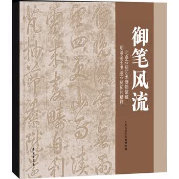 御笔风流
