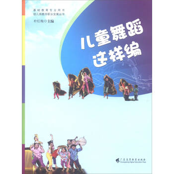 儿童舞蹈这样编/幼儿园教师职业发展丛书