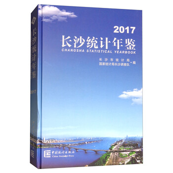 长沙统计年鉴（2017）