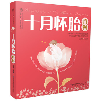 {正版新书}十月怀胎百科（汉竹）9787553748986