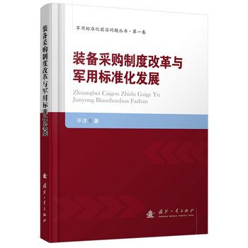 装备采购制度改革与军用标准化发展