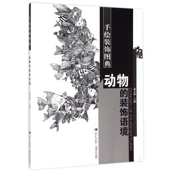 动物的装饰语境/手绘装饰图典
