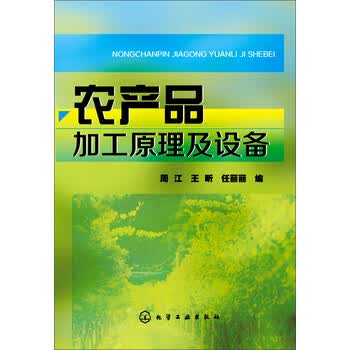 农产品加工原理及设备