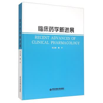临床药学新进展