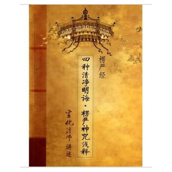 四种清净明诲.楞严神咒浅释20