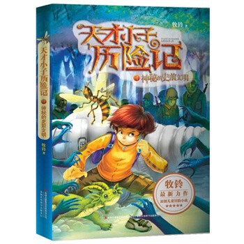 天才小子历险记-神秘的史前文明