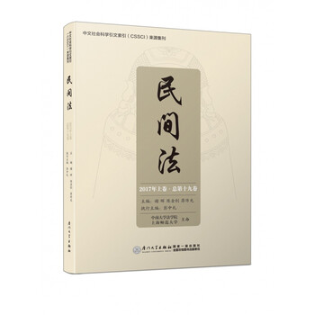 民间法（第十九卷）/民间法