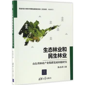 生态林业和民生林业