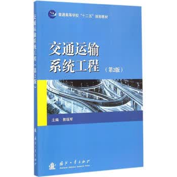 交通运输系统工程(第2版)