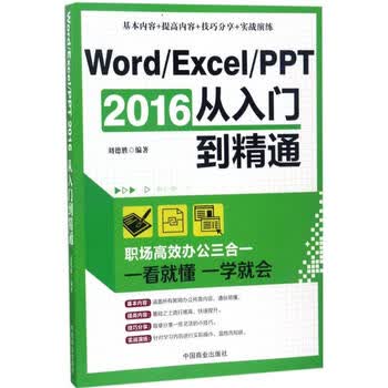 Word、Excel、PPT2016从入门到精通