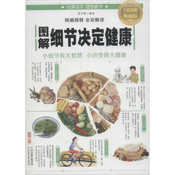 图解细节决定健康(全彩图解典藏版)