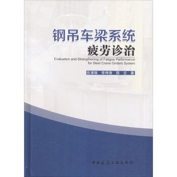 钢吊车梁系统疲劳诊治