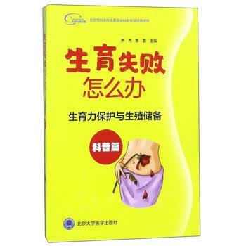 生育失败怎么办：生育力保护与生殖储备（科普篇）