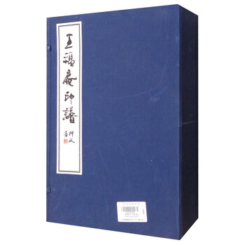 王福庵印谱