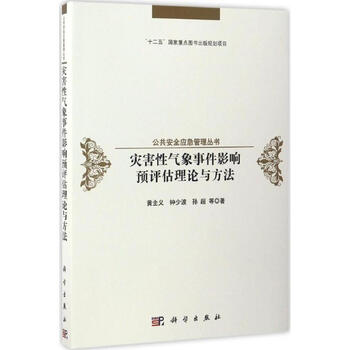 灾害性气象事件影响预评估理论与方法