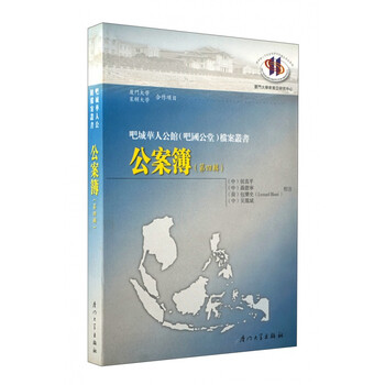 公案簿(第四辑)&mdash;&mdash;吧城华人公馆(吧国公堂)档案丛书