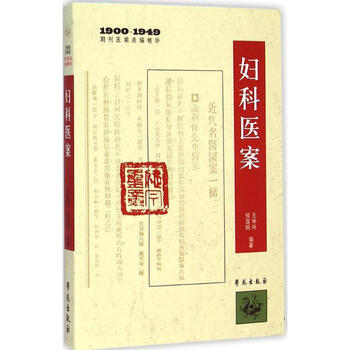 妇科医案