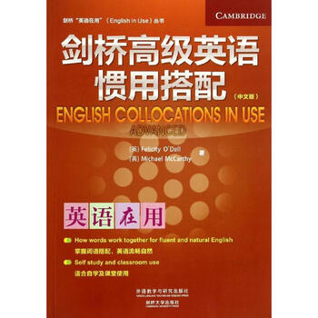 剑桥高级英语惯用搭配(中文版)