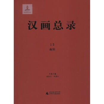 汉画总录(13)南阳