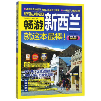 畅游新西兰就这本超棒(2018-2019全彩超值版)