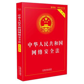 中华人民共和国网络安全法(实用版)(新版) 湖北新华书店 默认170