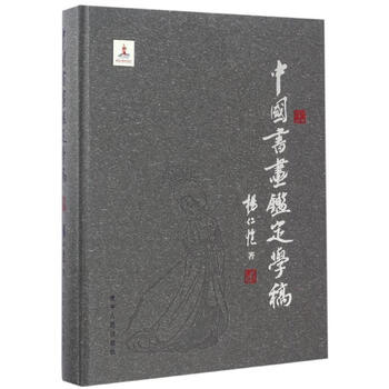 中国书画鉴定学稿/杨仁恺