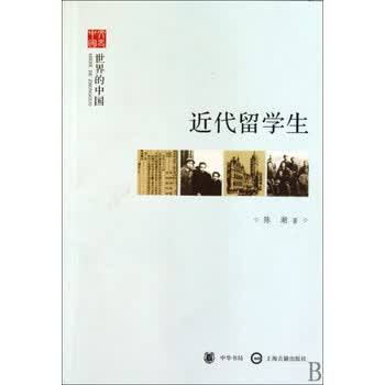 近代留学生(世界的中国)/文史中国