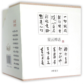 星云禅话(共10册)(精)