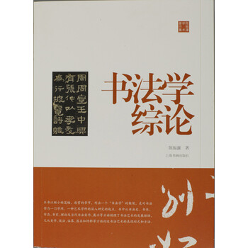 陈振濂学术著作集·书法学综论