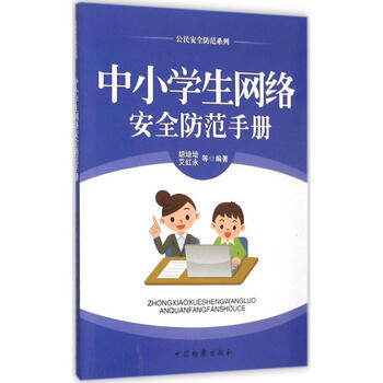 中小学生网络安全防范手册