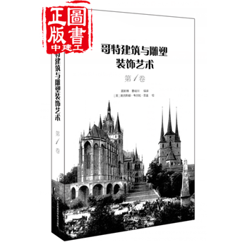 哥特建筑与雕塑装饰艺术 第1卷