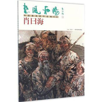 惠风和畅 中国画名家作品集第2辑.肖曰海