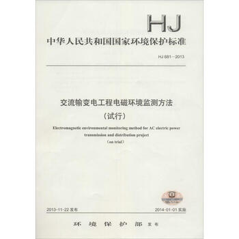 交流输变电工程电磁环境监测方法(试行)