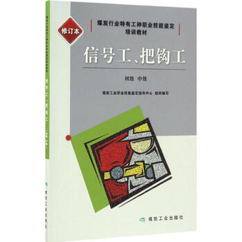 信号工、把钩工(修订本)初级、中级