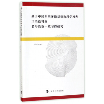 基于中国西班牙语基础阶段学习者口语语料的名形性数一致习得研究