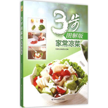 3步图解版家常凉菜