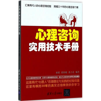 心理咨询实用技术手册