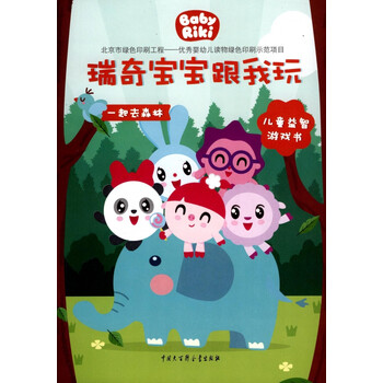 一起去森林/瑞奇宝宝跟我玩