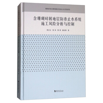 正版 含珊瑚碎屑地层防渗止水系统施工风险分析与控制9787560866765