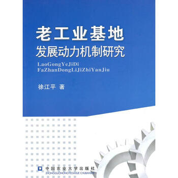 老工业基地发展的动力机制研究