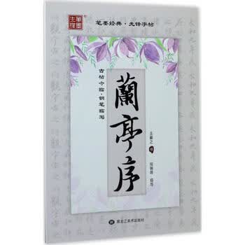 古帖今临钢笔临写兰亭序
