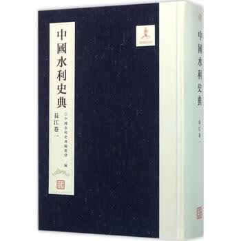 中国水利史典长江卷.1