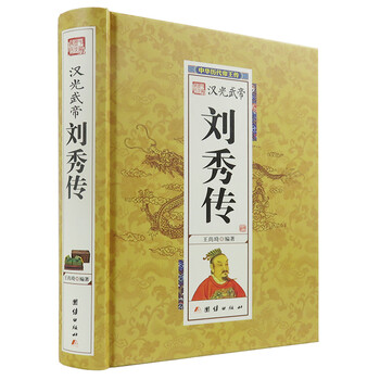 汉光武帝刘秀传 中华历代帝王传