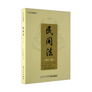 民间法（第十二卷）