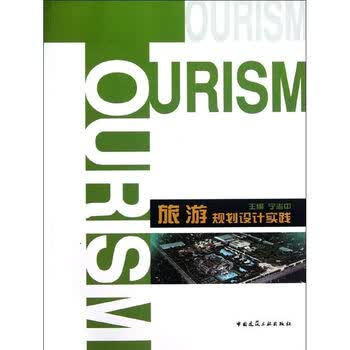 旅游规划设计实践