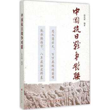 中国抗日战争对联