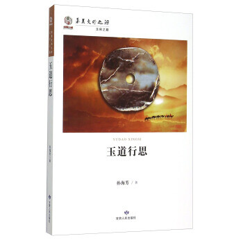 玉道行思/华夏文明之源